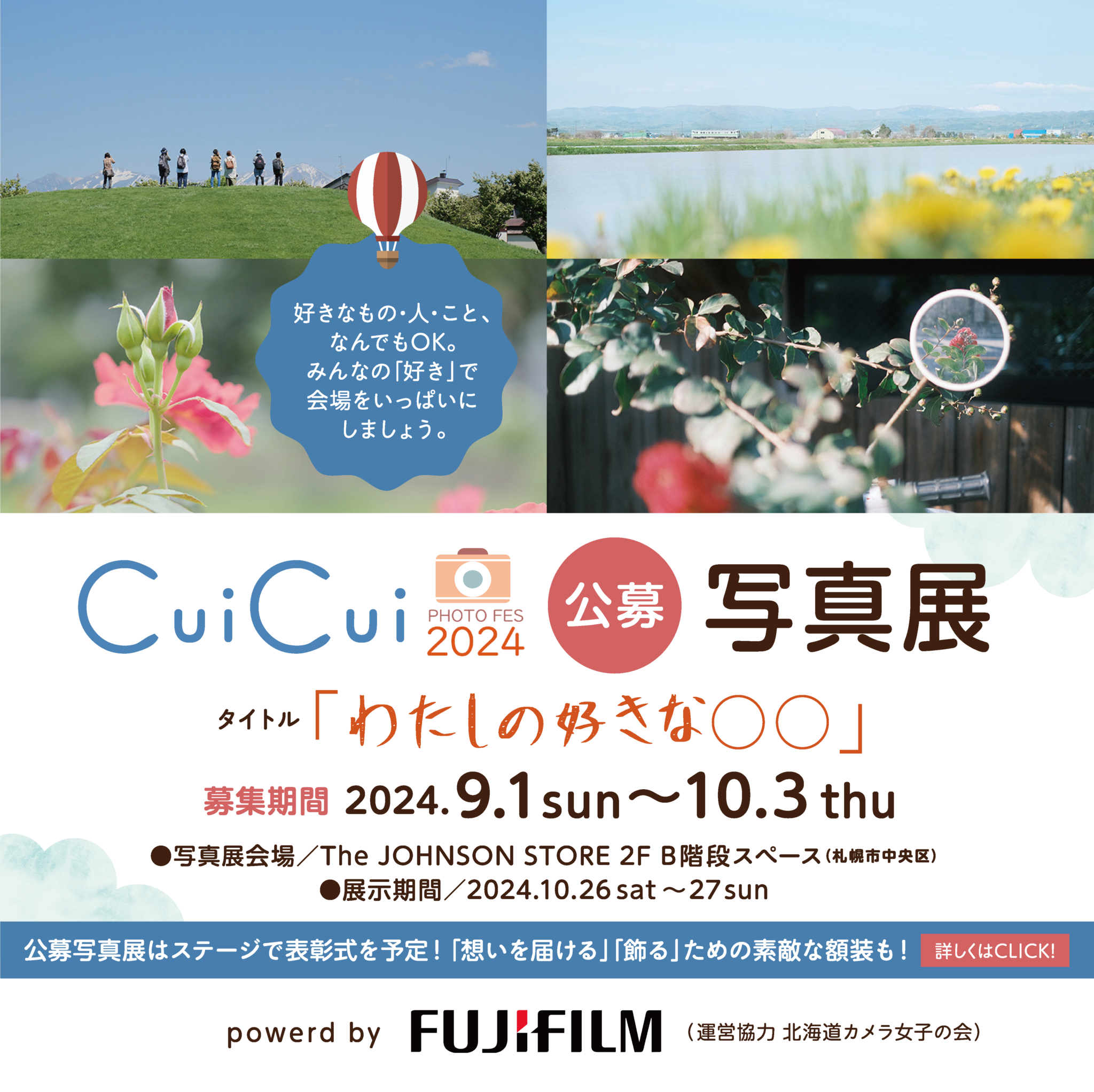 CuiCui 2024 | あなたの写真を「CuiCui2024」に飾ろう！公募写真展の受付スタート