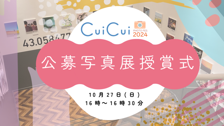 CuiCui 2024 | 公募写真展受賞者の発表